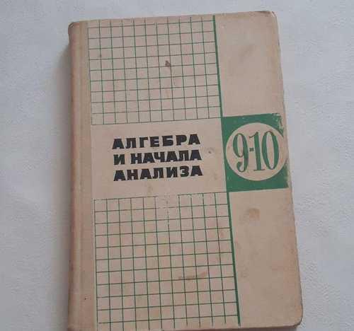 Алгебра и начала анализа Алимов Колягин Сидоров