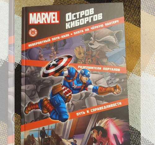 Книга marvel остров киборгов