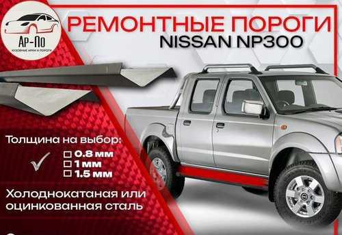 Ремонтные пороги на Nissan NP300 1