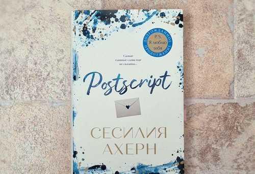 Книга Сесилия Ахерн Postscript