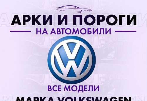Арки и пороги ремонтные на автомобили Volkswagen