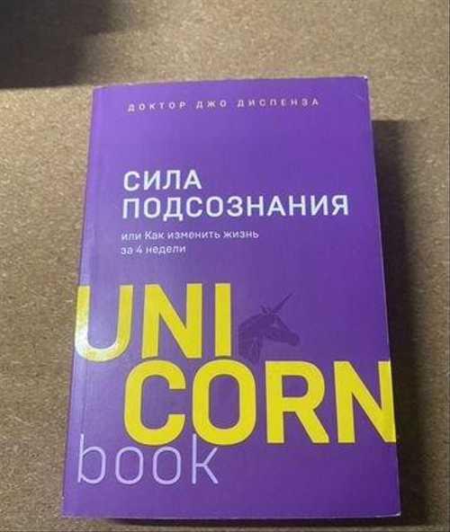 Книга Д.Диспенза «Сила подсознания»