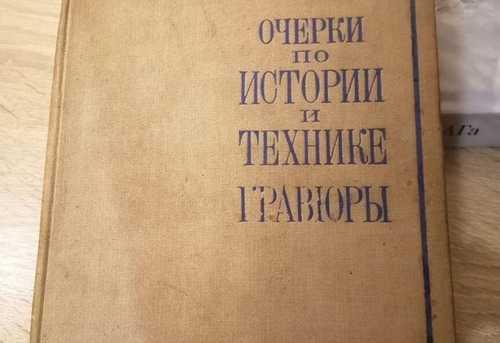 Очерки по истории и технике гравюры. 1941 год