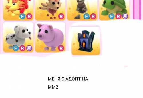 Меняю Adopt me на Murder Mystery 2
