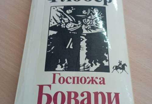 Книга Госпожа Бовари Г.Флобер 1986г