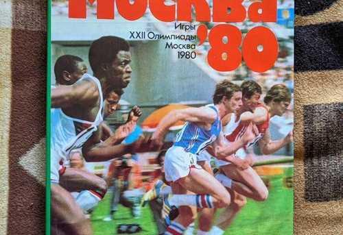 Москва 80 Игры XXll Олимпиады Москва 1980 альбом