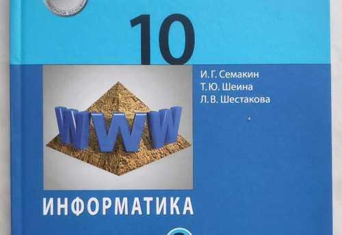 Учебник по информатике 10 класс