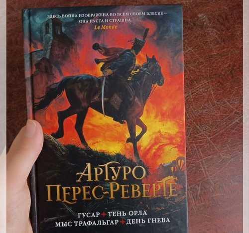 Артуро Перес-Реверте Гусар Тень орла день гнева