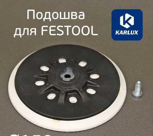 06436 Подошва Karlux для Festool (средней жесткост