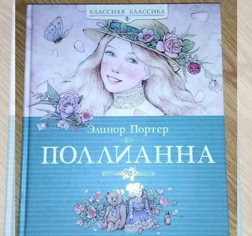 Книга Элинор Портер "Поллианна"