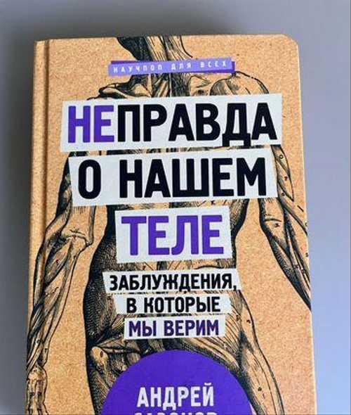 Неправда о нашем теле. Сазонов А