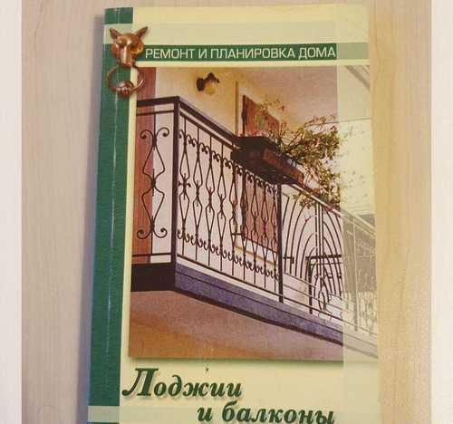 Книга Ремонт и планировка дома - Лоджии и балконы