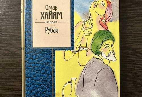 Омар хаям рубаи книга