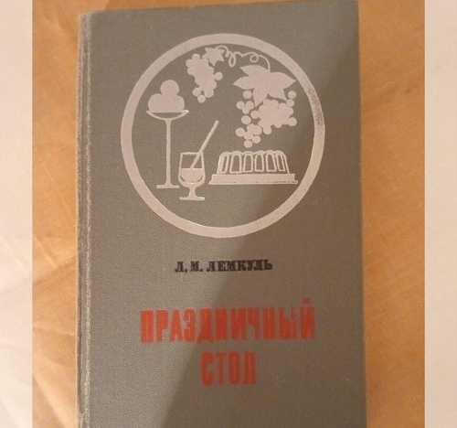 Антикварная книга Праздничный стол. 1971 год