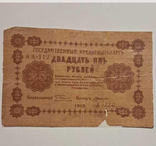 25руб. 1918 года Кредитный билет, оригинал