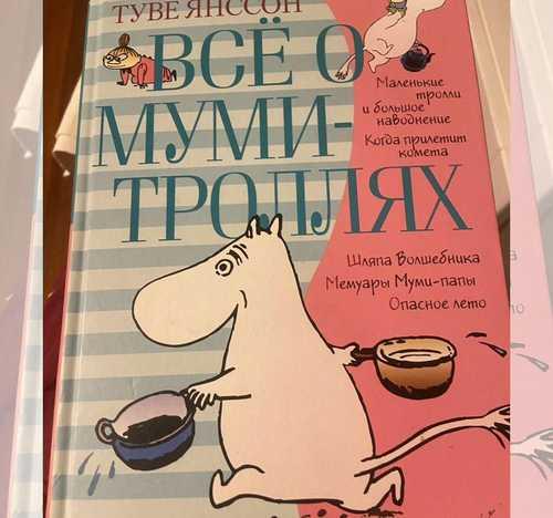 Все о муми троллях книга