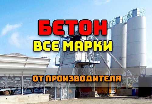 Бетон всех марок, любой объем