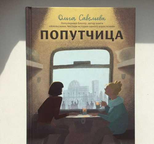 Книга "Попутчица" Ольга Савельева