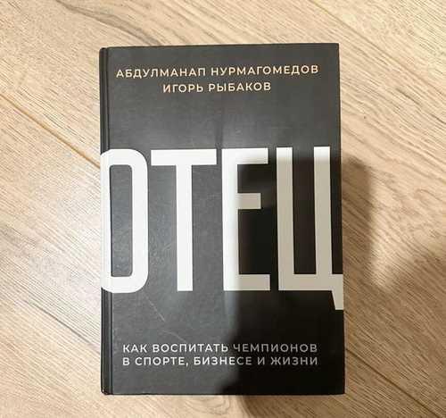 Книга Отец Рыбаков, Нурмагомедов