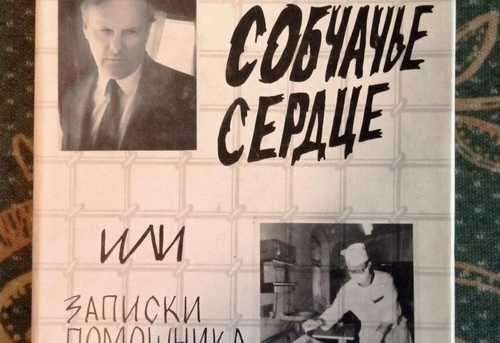 Юрий Шутов - Собчачье сердце