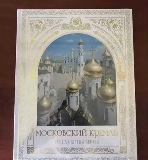 С. Девятов "Московский кремль из глубины веков"