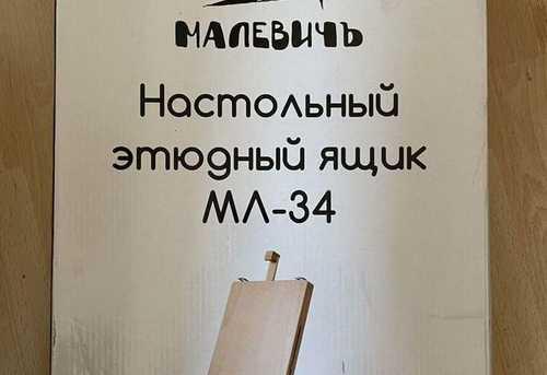 Этюдник Малевичъ мл-34