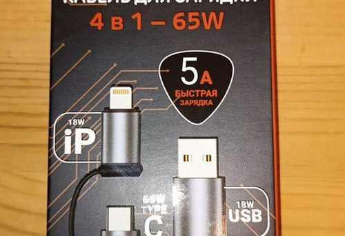 Кабель для зарядки 4в1 USB, Type-C,iP, 1м, Быстр