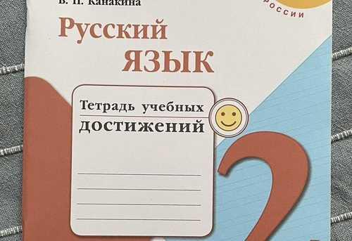 Тетрадь учебных достижений русский язык 2 класс