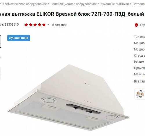 Белая вытяжка врезной блок elikor 72П-700-П3Д