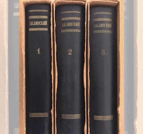 Белинский Собрание сочинений в 3 томах 1948 г СССР