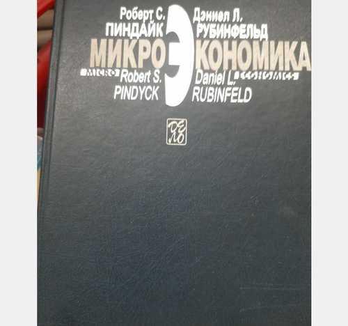 Пиндайк Р., Рубинфельд Д. Микроэкономика. Дело. 20
