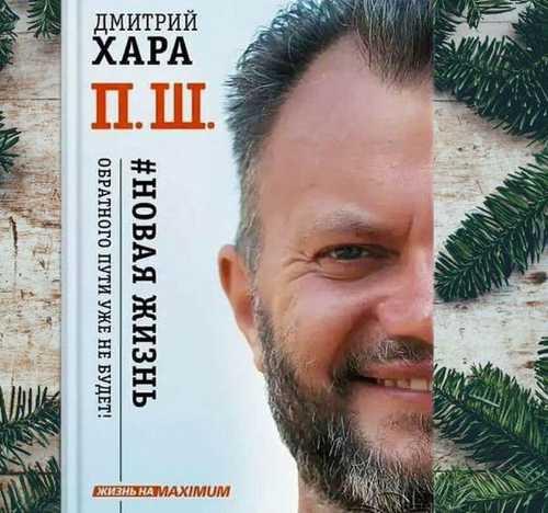 Книга Дмитрий Хара П.Ш