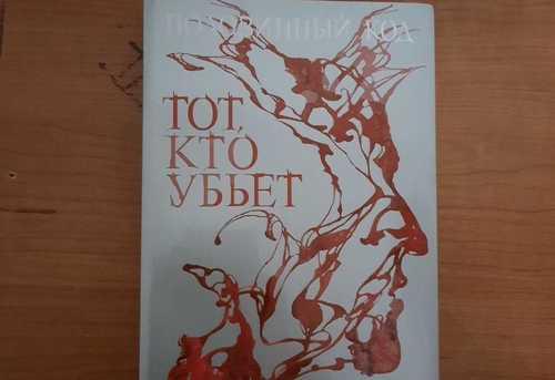 Салли Грин половинный код: тот, кто убьёт