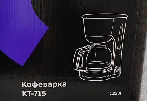 Кофеварка капельная kitfort кт-715