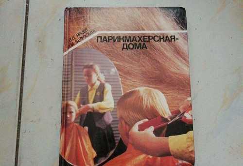 Книга "парикмахерская дома"