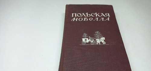 Польская новелла. 1949 г