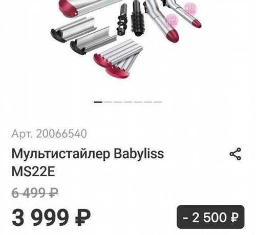 Мультистайлер Babyliss MS22E