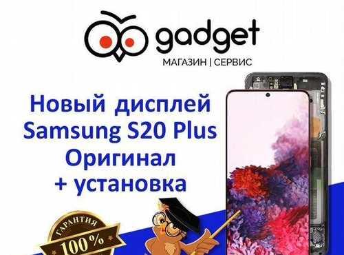 Дисплей Samsung S20 Plus (SM-G985) + установка
