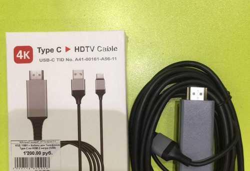 Кабель для Телефона Type C на hdmi 2 метра