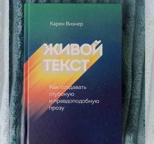 Живой текст Карен Визнер