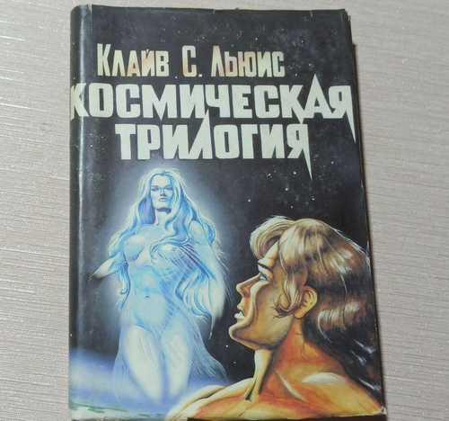 Космическая трилогия