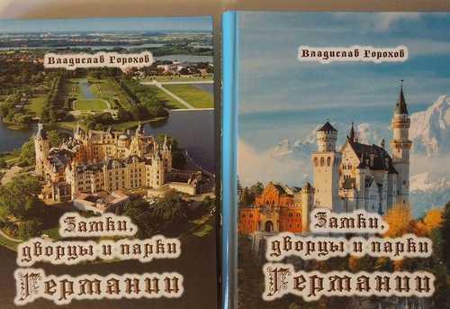 Замки, дворцы и парки Германии. 2 книги