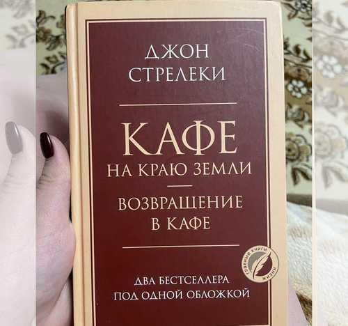 Книга "Кафе на краю земли возвращение в кафе"