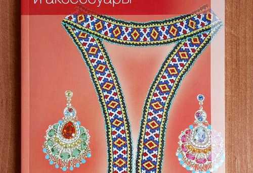 Книга Украшения и аксессуары из бисера