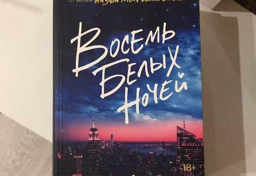 Книга Андре Асиман "Восемь белых ночей"