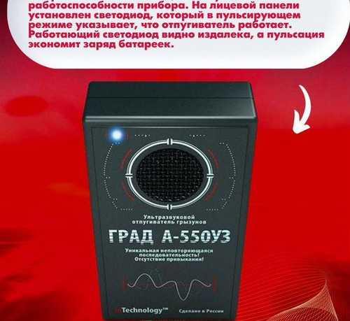 Отпугиватель грызунов и мышей звуковой град А550уз