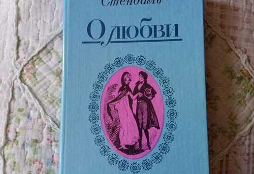 Стендаль о любви