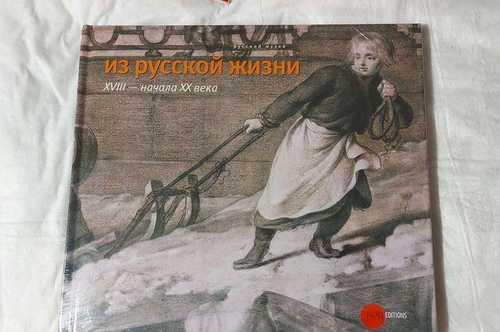 Книга Русский музей - из русской жизни (новая)