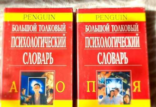 Большой толковый психологический словарь в 2 томах