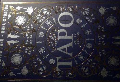 Книга Таро полное руководство по чтению карт